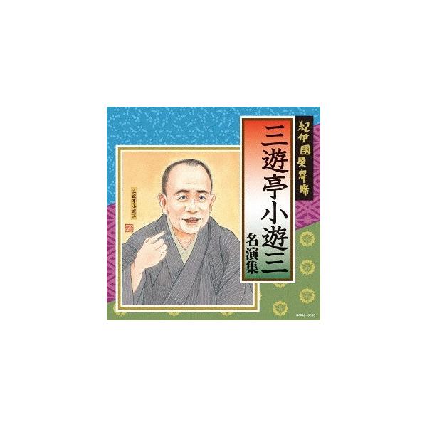 【発売日：2017年11月22日】三遊亭小遊三/紀伊國屋寄席 三遊亭小遊三名演集、メディア：CDA、発売日：2017/11/22、商品コード：COCJ-40200、JANコード/ISBNコード：4549767034256