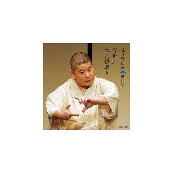 【発売日：2017年12月20日】桃月庵白酒/桃月庵白酒落語集 浮世床/木乃伊取り、メディア：CDA、発売日：2017/12/20、商品コード：COCJ-40207、JANコード/ISBNコード：4549767035154