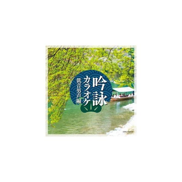 【発売日：2018年08月22日】カラオケ/吟詠カラオケ 低音男声編、メディア：CDA、発売日：2018/08/22、商品コード：COCJ-40473、JANコード/ISBNコード：4549767047904