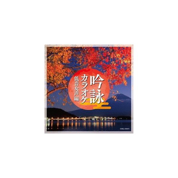 【発売日：2018年08月22日】カラオケ/吟詠カラオケ 低音女声編、メディア：CDA、発売日：2018/08/22、商品コード：COCJ-40474、JANコード/ISBNコード：4549767047911