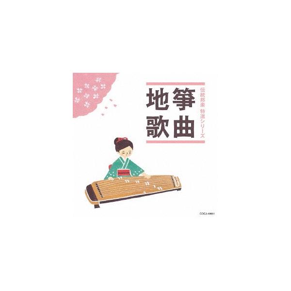 【発売日：2018年12月26日】日本伝統音楽/「伝統邦楽 特選シリーズ」 筝曲/地歌、メディア：CDA、発売日：2018/12/26、商品コード：COCJ-40651、JANコード/ISBNコード：4549767055466