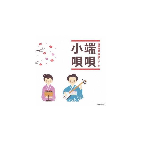【発売日：2018年12月26日】日本伝統音楽/「伝統邦楽 特選シリーズ」 端唄/小唄、メディア：CDA、発売日：2018/12/26、商品コード：COCJ-40653、JANコード/ISBNコード：4549767055480