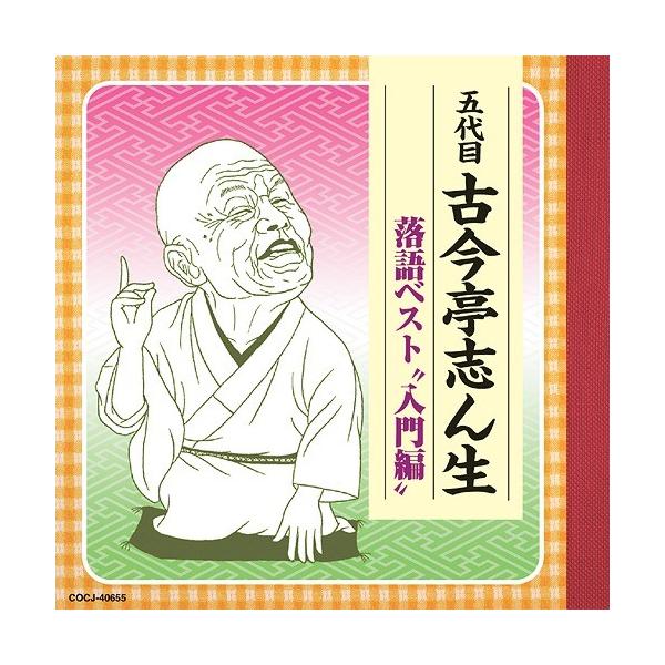 【発売日：2019年01月09日】古今亭志ん生/古今亭志ん生 落語ベスト 入門編、メディア：CDA、発売日：2019/01/09、商品コード：COCJ-40655、JANコード/ISBNコード：4549767055503
