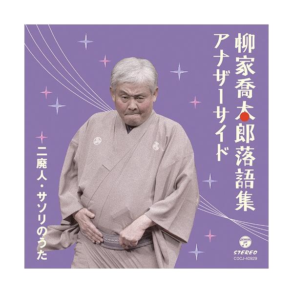 【発売日：2019年08月21日】柳家喬太郎/柳家喬太郎落語集 アナザーサイド 二廃人/サソリのうた、メディア：CDA、発売日：2019/08/21、商品コード：COCJ-40929、JANコード/ISBNコード：4549767072043