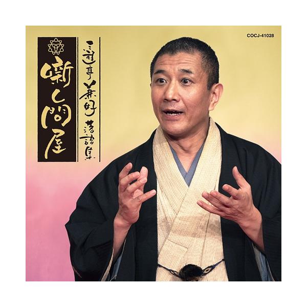 【発売日：2020年01月15日】三遊亭兼好/三遊亭兼好落語集 噺し問屋 七段目/お菊の皿、メディア：CDA、発売日：2020/01/15、商品コード：COCJ-41028、JANコード/ISBNコード：4549767080932
