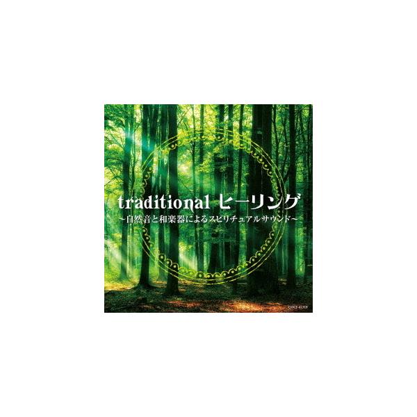【発売日：2020年10月21日】ヒーリング/traditional ヒーリング 〜自然音と和楽器によるスピリチュアルサウンド〜、メディア：CDA、発売日：2020/10/21、商品コード：COCJ-41310、JANコード/ISBNコード...