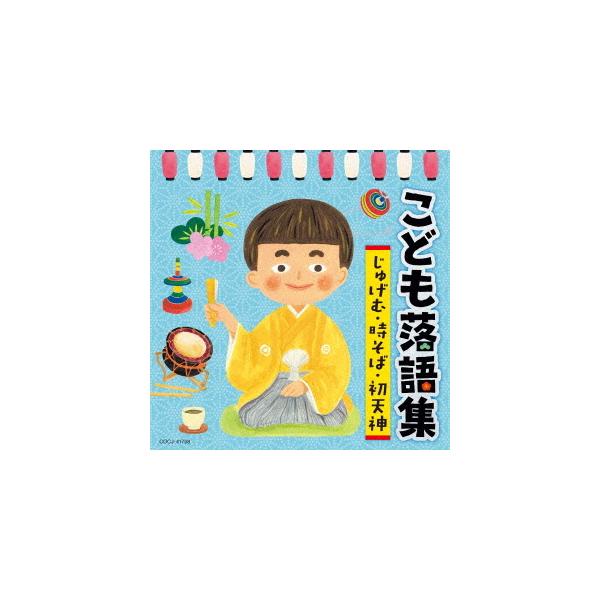 【発売日：2022年01月19日】落語/こども落語集〜じゅげむ・時そば・初天神〜、メディア：CDA、発売日：2022/01/19、商品コード：COCJ-41708、JANコード/ISBNコード：4549767144085