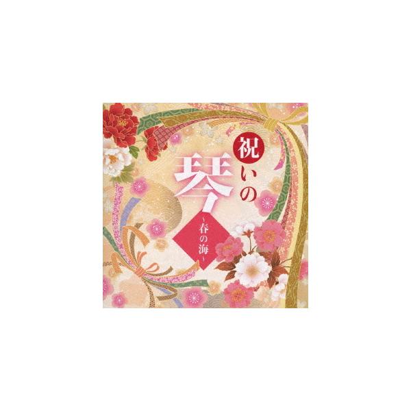 【発売日：2024年11月20日】日本伝統音楽/祝いの琴 〜春の海〜、メディア：CDA、発売日：2024/11/20、商品コード：COCJ-42338、JANコード/ISBNコード：4549767328980
