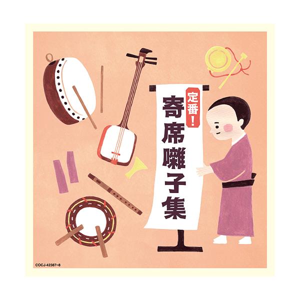 【発売日：2024年11月13日】落語/定番! 寄席囃子集、メディア：CDA、発売日：2024/11/13、商品コード：COCJ-42387、JANコード/ISBNコード：4549767331317