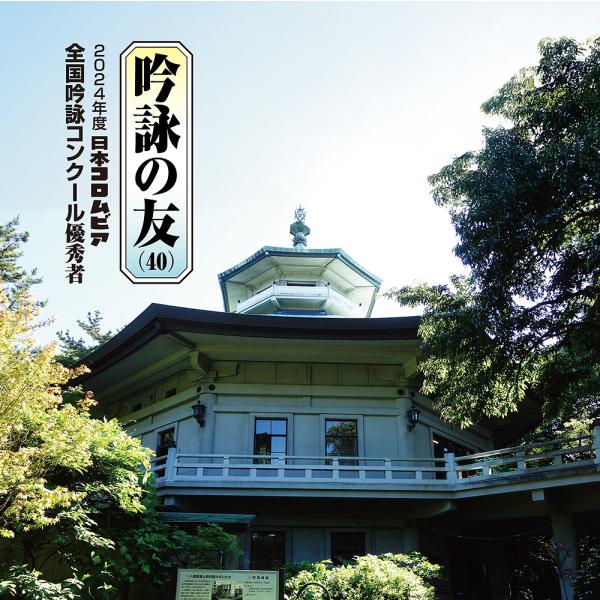 【発売日：2025年06月18日】日本伝統音楽/吟詠の友(40) 2024年度 日本コロムビア全国吟詠コンクール優秀者 [練習用吟詠・伴奏付]、メディア：CDA、発売日：2025/06/18、商品コード：COCJ-42502、JANコード/...