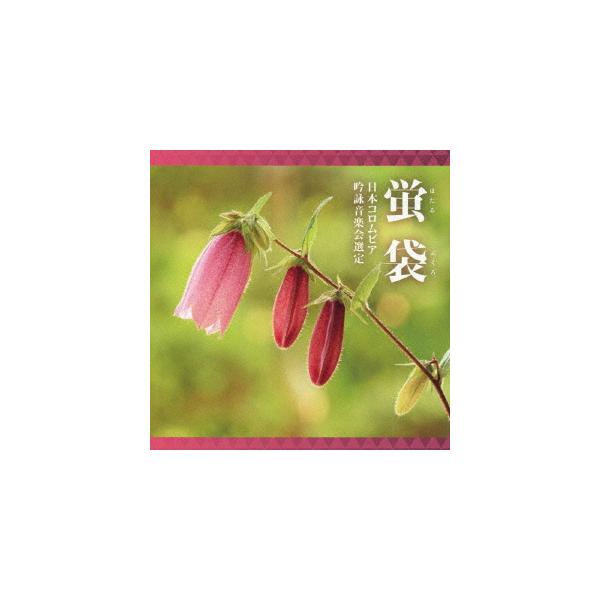 【発売日：2026年02月11日】日本伝統音楽/2026年度 (第62回) 日本コロムビア全国吟詠コンクール課題吟 蛍袋、メディア：CDA、発売日：2026/02/11、商品コード：COCJ-42628、JANコード/ISBNコード：454...