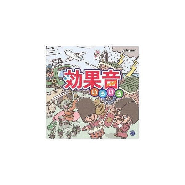 【発売日：2017年12月06日】効果音/ザ・ベスト 効果音いろいろ、メディア：CDA、発売日：2017/12/06、商品コード：COCN-50030、JANコード/ISBNコード：4549767032306