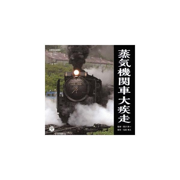 【発売日：2017年12月06日】効果音/ザ・ベスト 蒸気機関車大疾走、メディア：CDA、発売日：2017/12/06、商品コード：COCN-50031、JANコード/ISBNコード：4549767032313
