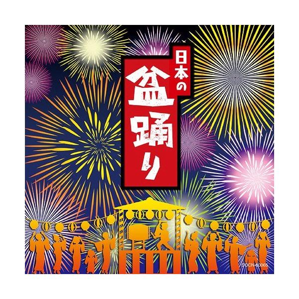 【発売日：2019年11月27日】オムニバス/ザ・ベスト 日本の盆踊り、メディア：CDA、発売日：2019/11/27、商品コード：COCN-60065、JANコード/ISBNコード：4549767075747