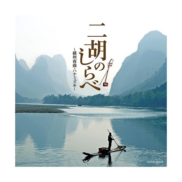 【発売日：2019年11月27日】オムニバス/ザ・ベスト 二胡のしらべ〜蘇州夜曲・ハナミズキ〜、メディア：CDA、発売日：2019/11/27、商品コード：COCN-60070、JANコード/ISBNコード：4549767075792