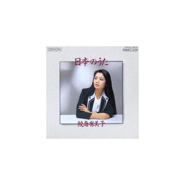 【発売日：2002年06月21日】鮫島有美子/日本の歌 [完全限定生産]、メディア：CDA、発売日：2002/06/21、商品コード：COCO-70470、JANコード/ISBNコード：4988001906926