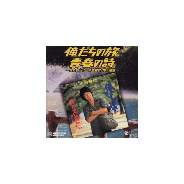 【発売日：2004年08月25日】サントラ/俺たちの旅・青春の詩〜俺たちシリーズ主題歌・挿入歌集〜、メディア：CDA、発売日：2004/08/25、商品コード：COCP-32864、JANコード/ISBNコード：4988001964445
