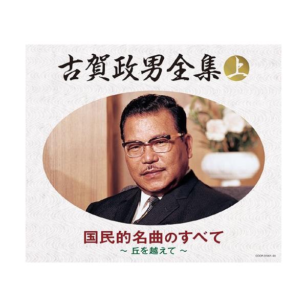 【発売日：2011年11月23日】オムニバス/古賀政男全集 (上) 国民的名曲のすべて〜丘を越えて、メディア：CDA、発売日：2011/11/23、商品コード：COCP-37091、JANコード/ISBNコード：4988001724155