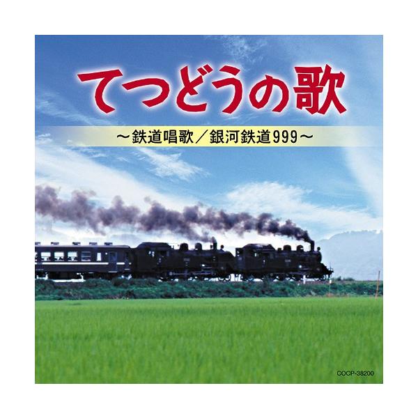 【発売日：2013年09月25日】オムニバス/てつどうの歌 〜鉄道唱歌/銀河鉄道999〜、メディア：CDA、発売日：2013/09/25、商品コード：COCP-38200、JANコード/ISBNコード：4988001751380
