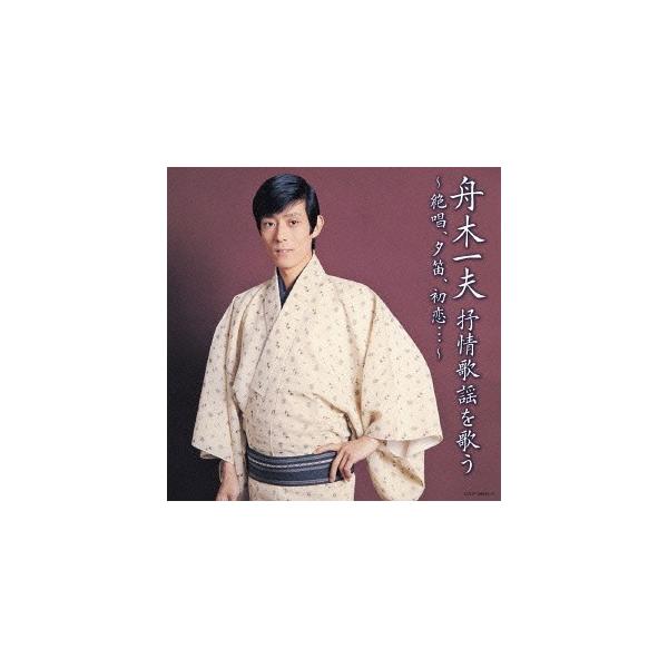 【発売日：2014年09月03日】舟木一夫/舟木一夫 抒情歌謡を歌う〜絶唱、夕笛、初恋・・・〜、メディア：CDA、発売日：2014/09/03、商品コード：COCP-38684、JANコード/ISBNコード：4988001762898