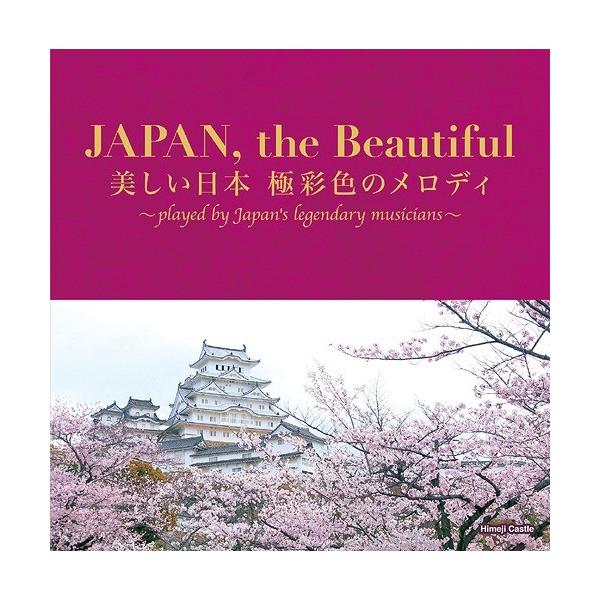【発売日：2016年01月27日】オムニバス/JAPAN  the Beautiful 〜美しい日本 極彩色のメロディ、メディア：CDA、発売日：2016/01/27、商品コード：COCP-39387、JANコード/ISBNコード：4988...