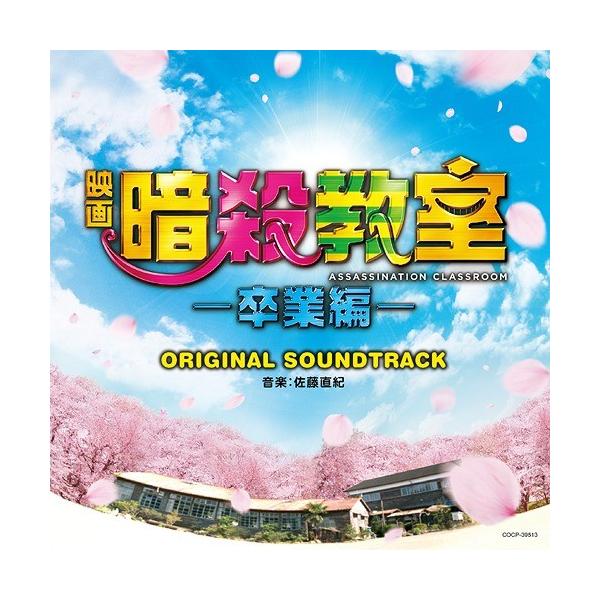 【発売日：2016年04月20日】サントラ (音楽: 佐藤直紀)/映画「暗殺教室-卒業編-」オリジナルサウンドトラック、メディア：CDA、発売日：2016/04/20、商品コード：COCP-39513、JANコード/ISBNコード：4988...