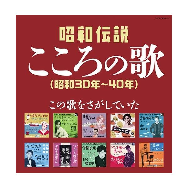 【発売日：2016年12月21日】オムニバス/決定盤 昭和伝説こころの歌 (昭和30年〜40年)、メディア：CDA、発売日：2016/12/21、商品コード：COCP-39796、JANコード/ISBNコード：4549767012360