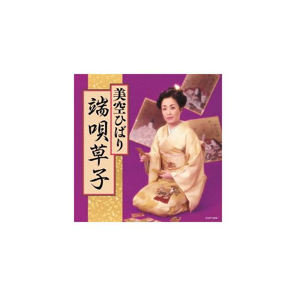 【発売日：2017年02月22日】美空ひばり/ゴールデン☆ベスト 雅 端唄草子、メディア：CDA、発売日：2017/02/22、商品コード：COCP-39881、JANコード/ISBNコード：4549767016641