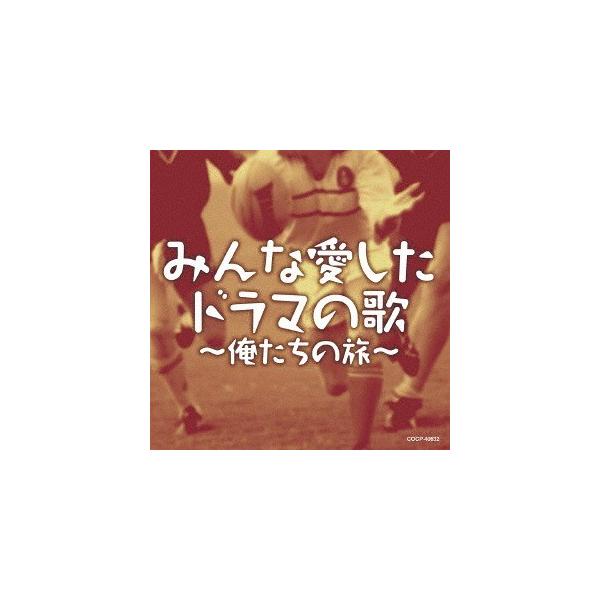 【発売日：2018年12月19日】TVサントラ/みんな愛したドラマの歌、メディア：CDA、発売日：2018/12/19、商品コード：COCP-40632、JANコード/ISBNコード：4549767054858