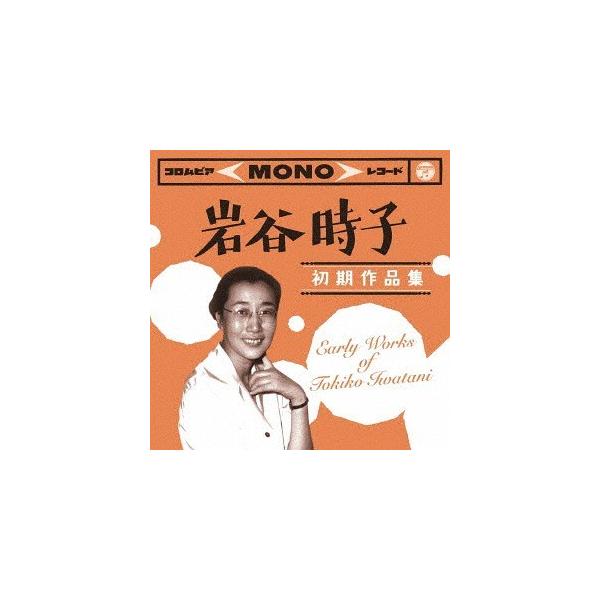 【発売日：2019年04月24日】オムニバス/岩谷時子 初期作品集 Early Works of Tokiko Iwatani、メディア：CDA、発売日：2019/04/24、商品コード：COCP-40785、JANコード/ISBNコード：...
