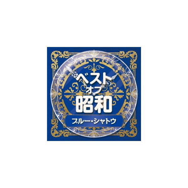 【発売日：2021年01月27日】オムニバス/ベスト・オブ・昭和 (4) ブルー・シャトウ、メディア：CDA、発売日：2021/01/27、商品コード：COCP-41373、JANコード/ISBNコード：4549767111223