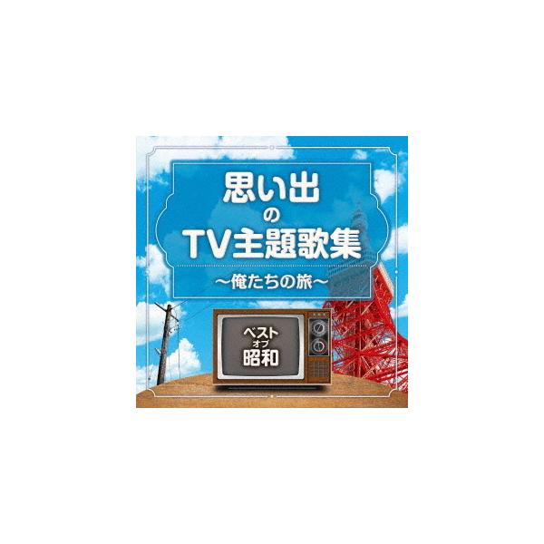 【発売日：2021年05月19日】オムニバス/ベスト・オブ・昭和 思い出のテレビ主題歌テーマ集 俺たちの旅、メディア：CDA、発売日：2021/05/19、商品コード：COCP-41456、JANコード/ISBNコード：4549767125275