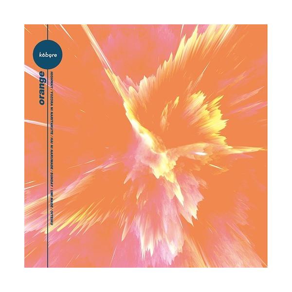【発売日：2021年06月09日】kobore/Orange、メディア：CDA、発売日：2021/06/09、商品コード：COCP-41480、JANコード/ISBNコード：4549767126029