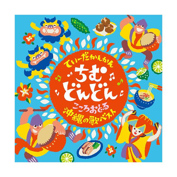 【発売日：2022年07月20日】日本伝統音楽/てぃーだかんかん、ちむどんどん 〜こころおどる沖縄の歌ベスト〜、メディア：CDA、発売日：2022/07/20、商品コード：COCP-41806、JANコード/ISBNコード：45497671...