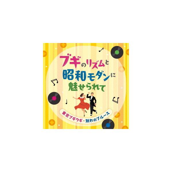 【発売日：2023年05月24日】オムニバス/ブギのリズムと昭和モダンに魅せられて -東京ブギウギ・別れのブルース-、メディア：CDA、発売日：2023/05/24、商品コード：COCP-42018、JANコード/ISBNコード：45497...