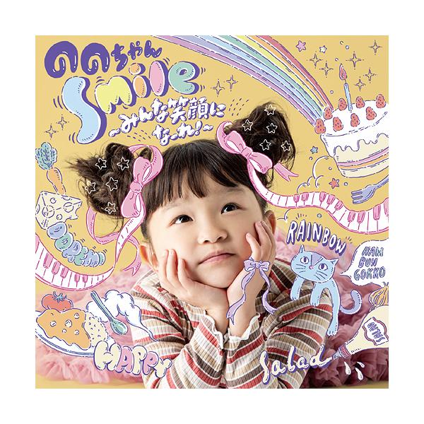 【発売日：2024年04月24日】ののちゃん (村方乃々佳)/Smile〜みんな笑顔になーれ!〜、メディア：CDA、発売日：2024/04/24、商品コード：COCP-42245、JANコード/ISBNコード：4549767314600