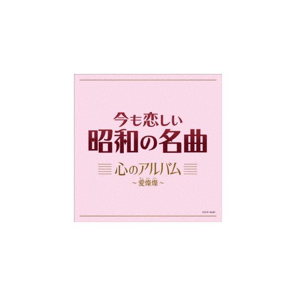 【発売日：2025年05月21日】オムニバス/今も恋しい昭和の名曲 心のアルバム〜愛燦燦、メディア：CDA、発売日：2025/05/21、商品コード：COCP-42481、JANコード/ISBNコード：4549767344447
