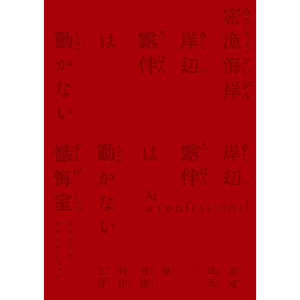 【発売日：2025年11月19日】サントラ (音楽: 菊地成孔、新音楽制作工房)/「岸辺露伴は動かない 密漁海岸/懺悔室」オリジナル・サウンドトラック [完全生産限定盤]、メディア：CDA、発売日：2025/11/19、重量：350g、商品...