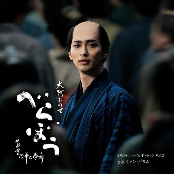 【発売日：2025年11月19日】TVサントラ (音楽: ジョン・グラム)/大河ドラマ「べらぼう〜蔦重栄華乃夢噺〜」オリジナル・サウンドトラック Vol.3、メディア：CDA、発売日：2025/11/19、商品コード：COCP-42564、...
