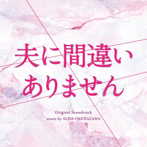 【発売日：2026年03月04日】TVサントラ (音楽: 桶狭間ありさ)/ドラマ「夫に間違いありません」オリジナル・サウンドトラック、メディア：CDA、発売日：2026/03/04、商品コード：COCP-42654、JANコード/ISBNコ...