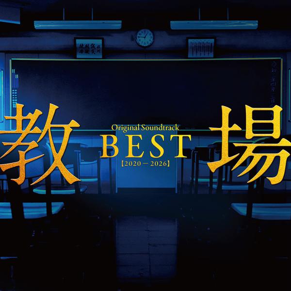 【発売日：2026年02月25日】TVサントラ (音楽: 佐藤直紀)/「教場」Original Soundtrack BEST 【2020-2026】、メディア：CDA、発売日：2026/02/25、商品コード：COCP-42656、JAN...