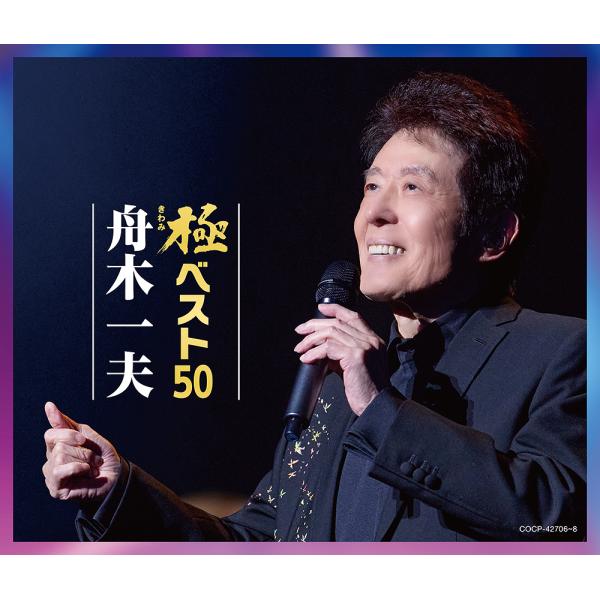 【発売日：2026年06月24日】舟木一夫/極ベスト50、メディア：CDA、発売日：2026/06/24、商品コード：COCP-42706、JANコード/ISBNコード：4549767372846