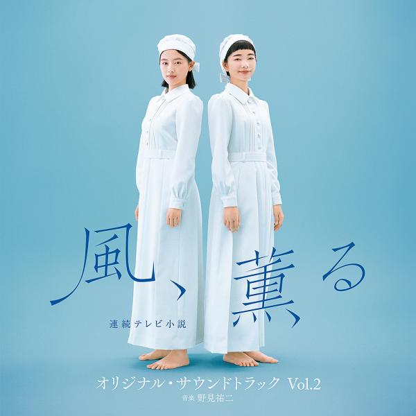 【発売日：2026年09月23日】TVサントラ (音楽: 野見祐二)/連続テレビ小説「風、薫る」オリジナル・サウンドトラック Vol.2、メディア：CDA、発売日：2026/09/23、商品コード：COCP-42735、JANコード/ISB...