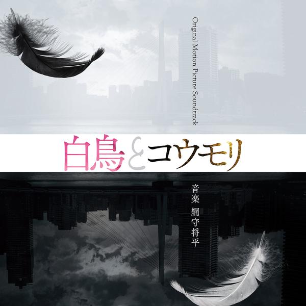 【発売日：2026年09月02日】サントラ (音楽: 網守将平)/映画「白鳥とコウモリ」Original Motion Picture Soundtrack、メディア：CDA、発売日：2026/09/02、商品コード：COCP-42754、...