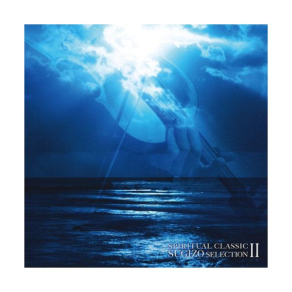 【発売日：2015年07月08日】SUGIZO/SPIRITUAL CLASSIC SUGIZO SELECTION II、メディア：CDA、発売日：2015/07/08、商品コード：COCQ-85266、JANコード/ISBNコード：49...