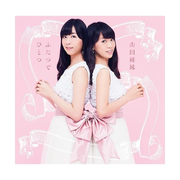 【発売日：2018年03月07日】山田姉妹/ふたつでひとつ 〜心を繋ぐ、歌を継ぐ、メディア：CDA、発売日：2018/03/07、商品コード：COCQ-85416、JANコード/ISBNコード：4549767039008