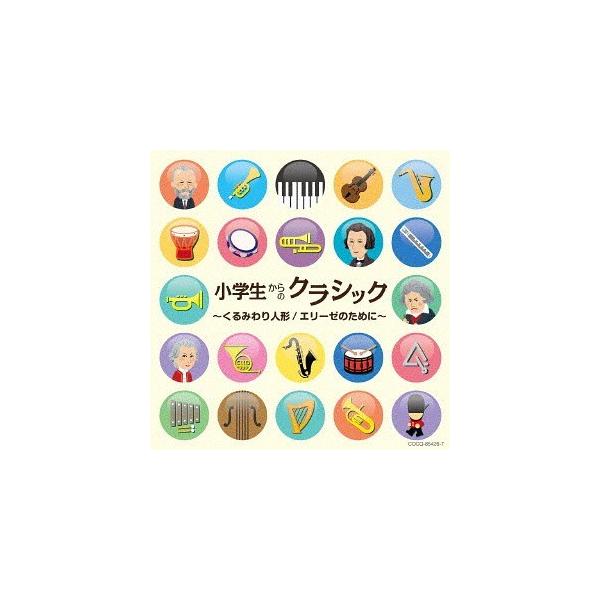 【発売日：2018年07月18日】クラシックオムニバス/小学生からのクラシック〜くるみわり人形/エリーゼのために〜、メディア：CDA、発売日：2018/07/18、商品コード：COCQ-85426、JANコード/ISBNコード：454976...