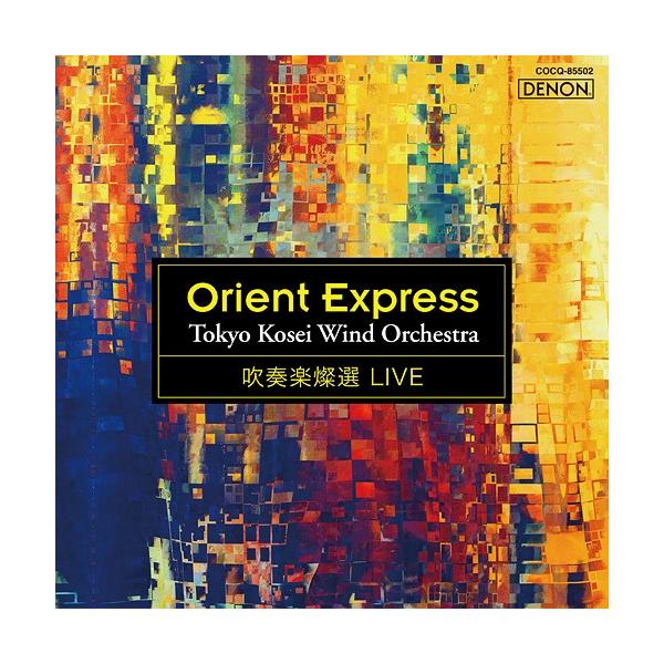 【発売日：2020年09月23日】東京佼成ウインドオーケストラ/吹奏楽燦選ライヴ/オリエント急行、メディア：CDA、発売日：2020/09/23、商品コード：COCQ-85502、JANコード/ISBNコード：4549767096070