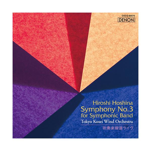 【発売日：2021年12月22日】東京佼成ウインドオーケストラ&amp;大井剛史/吹奏楽燦選ライヴ/保科洋: 交響曲第3番、メディア：CDA、発売日：2021/12/22、商品コード：COCQ-85574、JANコード/ISBNコード：45...