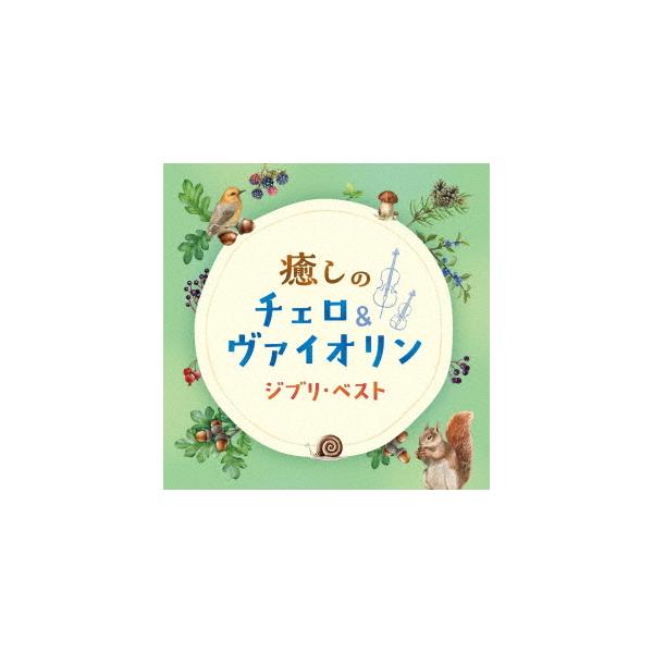【発売日：2025年07月23日】ヒーリング/癒しのチェロ&amp;ヴァイオリン〜ジブリ・ベスト、メディア：CDA、発売日：2025/07/23、商品コード：COCQ-85634、JANコード/ISBNコード：4549767347776
